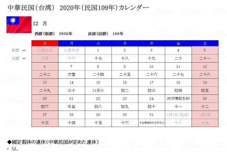 台湾カレンダー2020年版。各月の「祝日・記念日・連休」は？ | Nanairo台湾